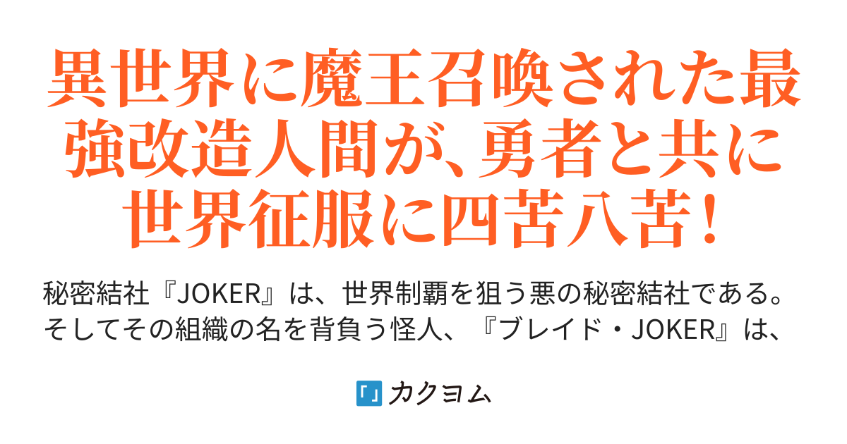 召喚魔王様、むっちゃ頑張る ～悪の秘密結社の最強改造人間、魔王召喚されて異世界征服へ～（雑草弁士） カクヨム