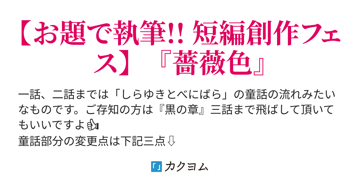 『白雪 紅薔薇 黑煤』🌹 カクヨムコン10短編【 7421 文字】 全7話(白銀比(シルヴァ・レイシオン)) カクヨム