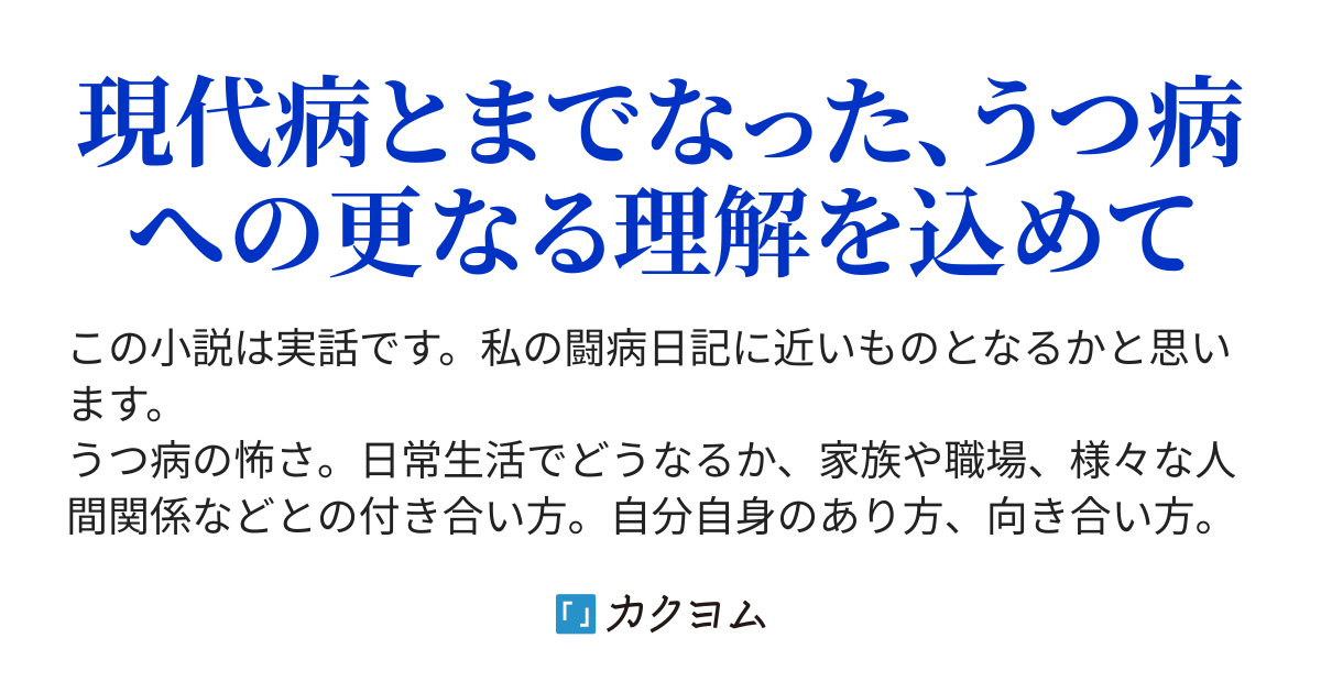 私のうつ病との闘い（ようた） カクヨム