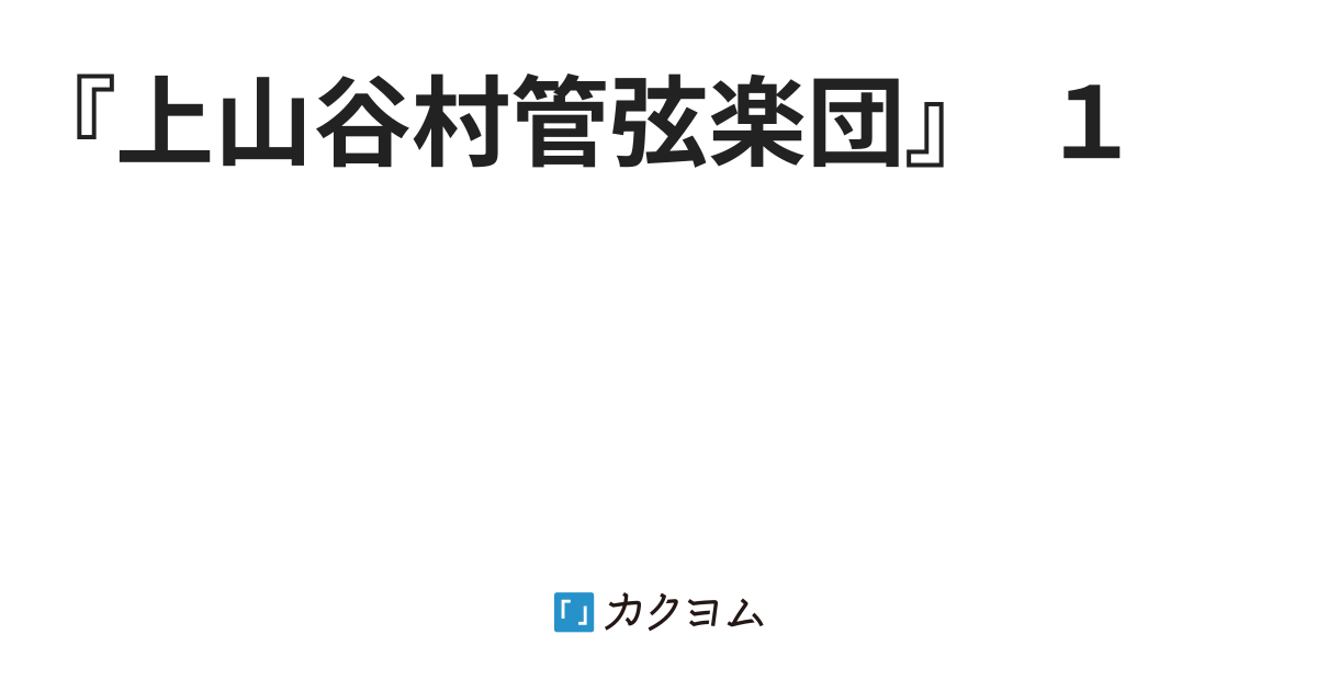 『上山谷村管弦楽団』 1（やましん（テンパー）） カクヨム