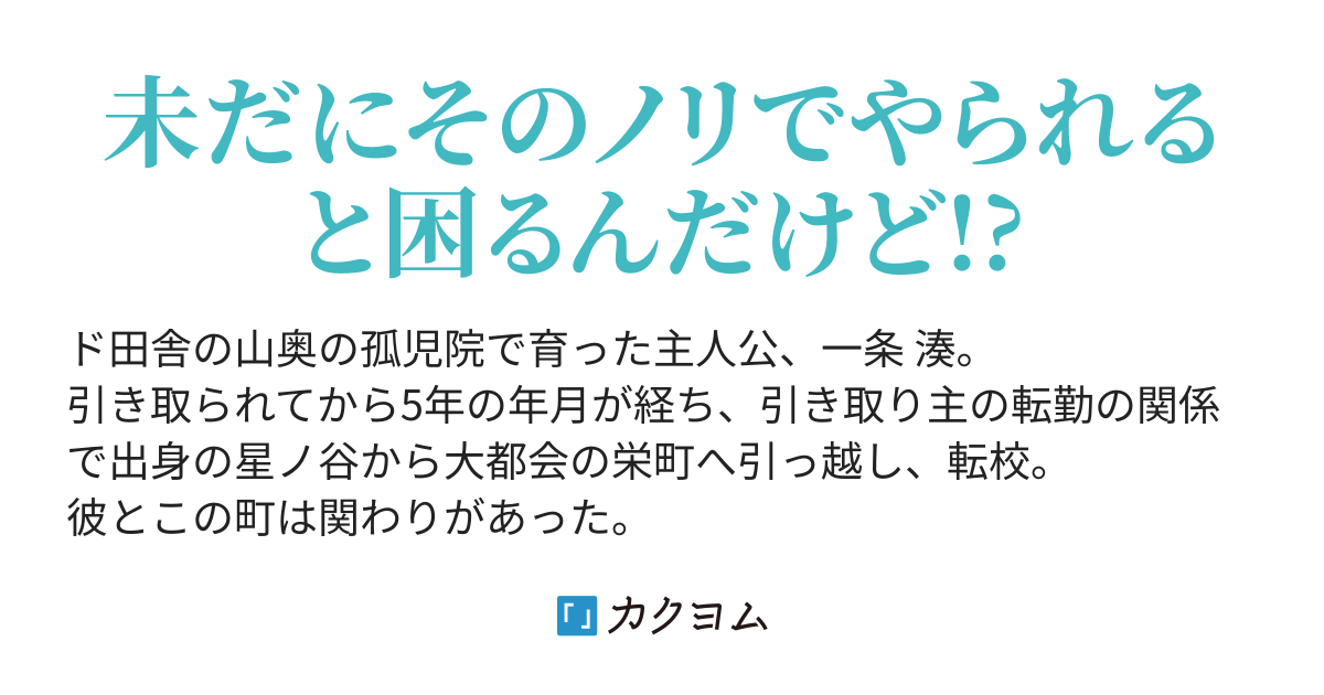 第48話 昔同じ孤児院にいた仲のいい幼なじみが、転校先の美人になっていました〜昔のまま接してくるから反応に困ります〜(西水宮) カクヨム
