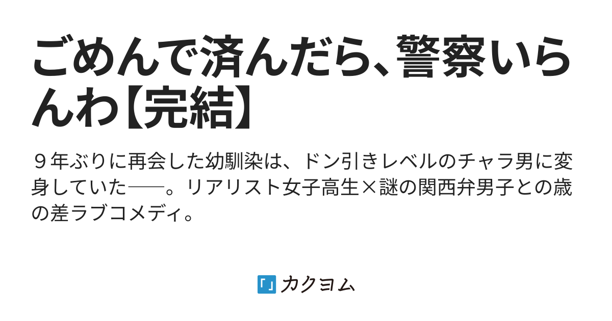 ごめんで済んだら、警察いらんわ【完結】（藍乃 咲羅） カクヨム