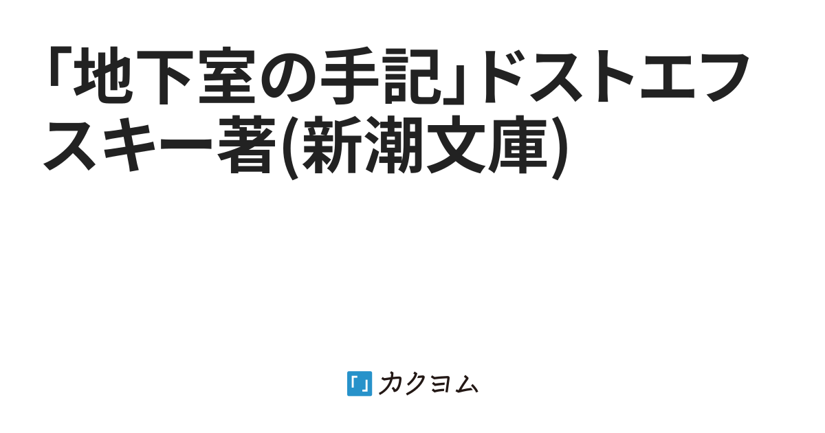 「地下室の手記」ドストエフスキー著新潮文庫(梅崎幸吉) カクヨム