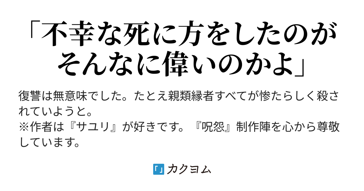 無関係な人間を祟り殺しておきながら最後まで被害者面のまま召されていった怨霊をどうしても赦せなかったので地獄に叩き落とすことにした 宿怨の天刑星