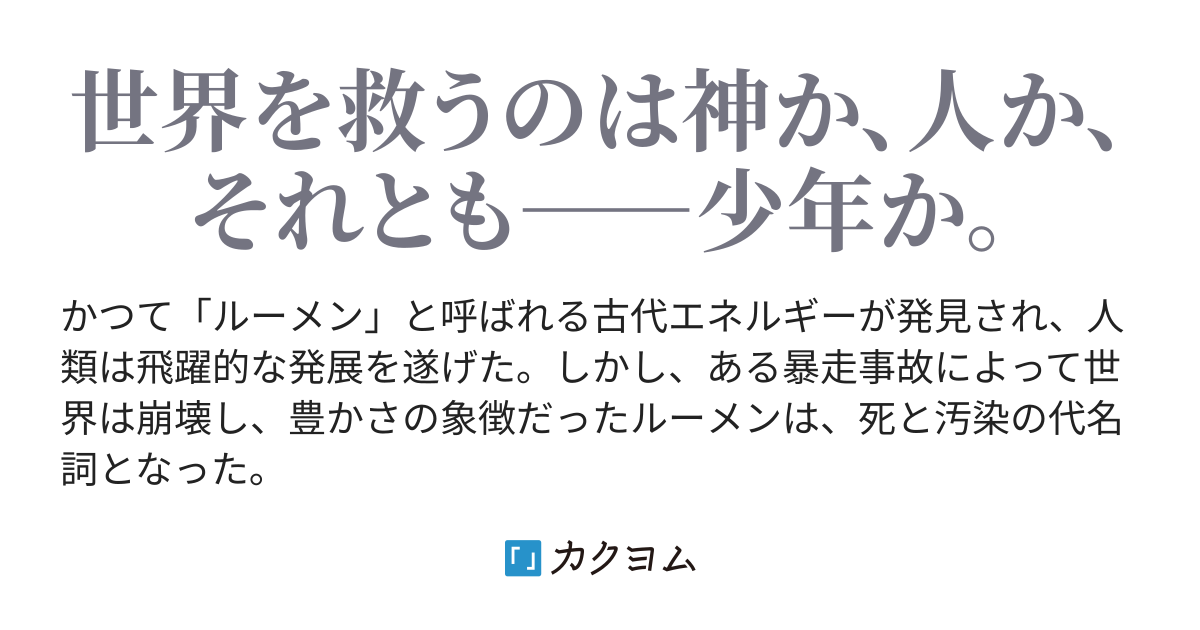 タイタンズ・レクイエム〜巨神達の鎮魂歌〜 (小佐野螢) カクヨム