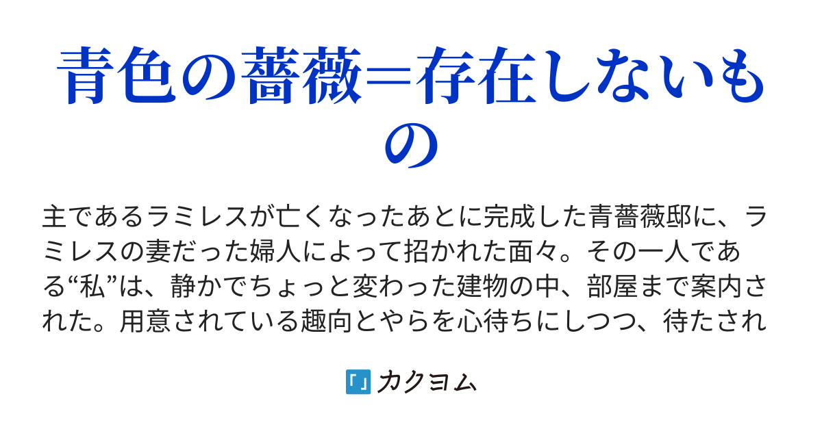 青薔薇邸へようこそ（小石原淳） カクヨム