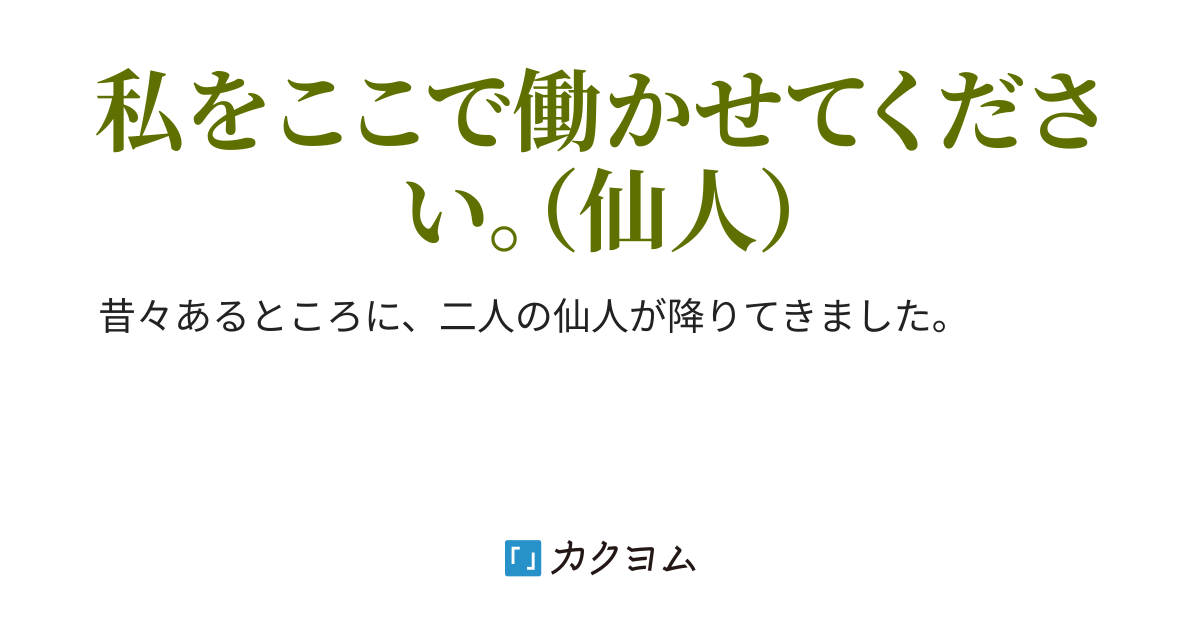 二人の仙人、花（ファ）と根（クゥ） （三屋城衣智子） カクヨム