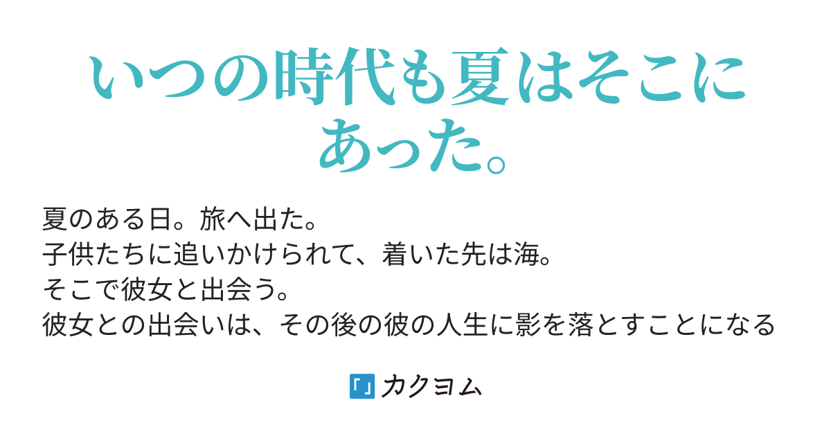 憧れた夏（長月将） カクヨム