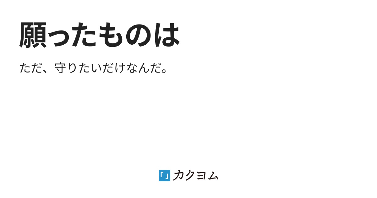 願ったものは（nauuu） カクヨム