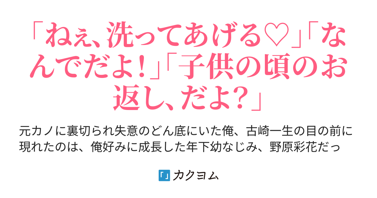 【完結】俺好みに成長した年下幼なじみが、俺と結婚したくて会いにきたんだけど、再会初日に一緒に風呂に入るって何事ですか。～元カノに裏切られ、失意