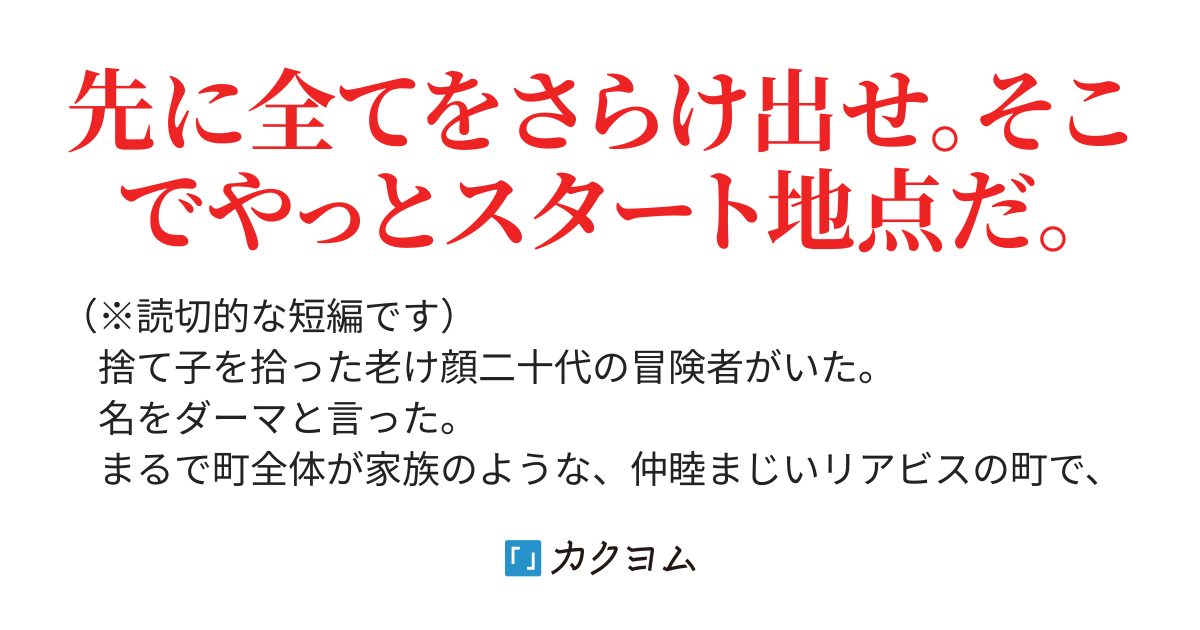 捨て子のロック(渡貫とゐち) カクヨム