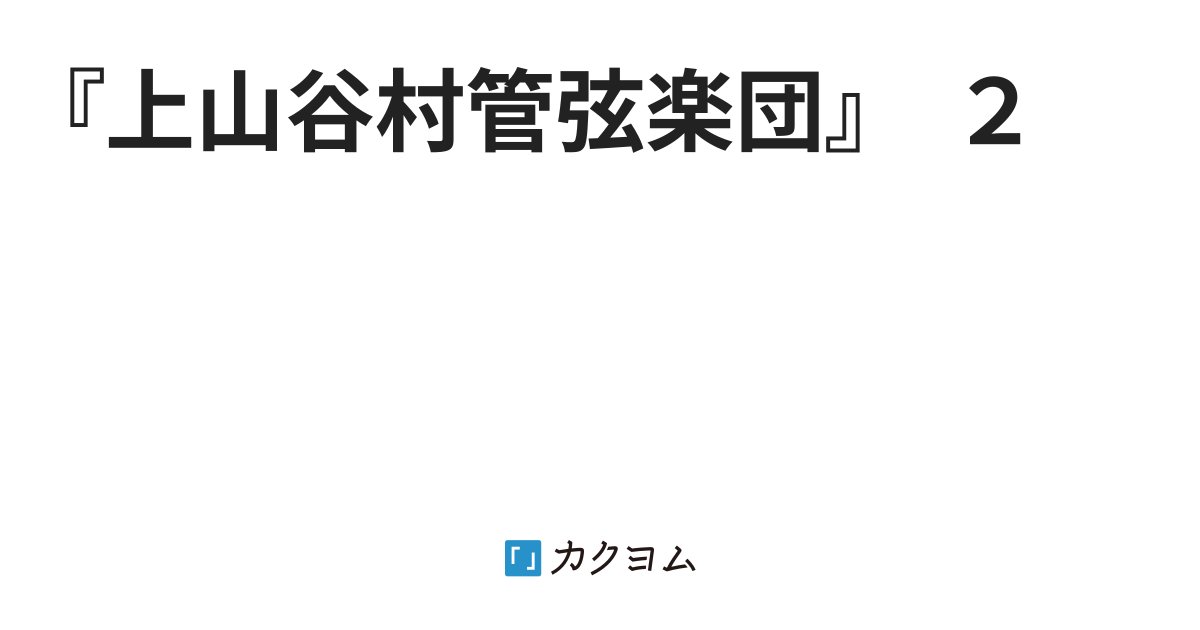 『上山谷村管弦楽団』 2 （やましん（テンパー）） カクヨム