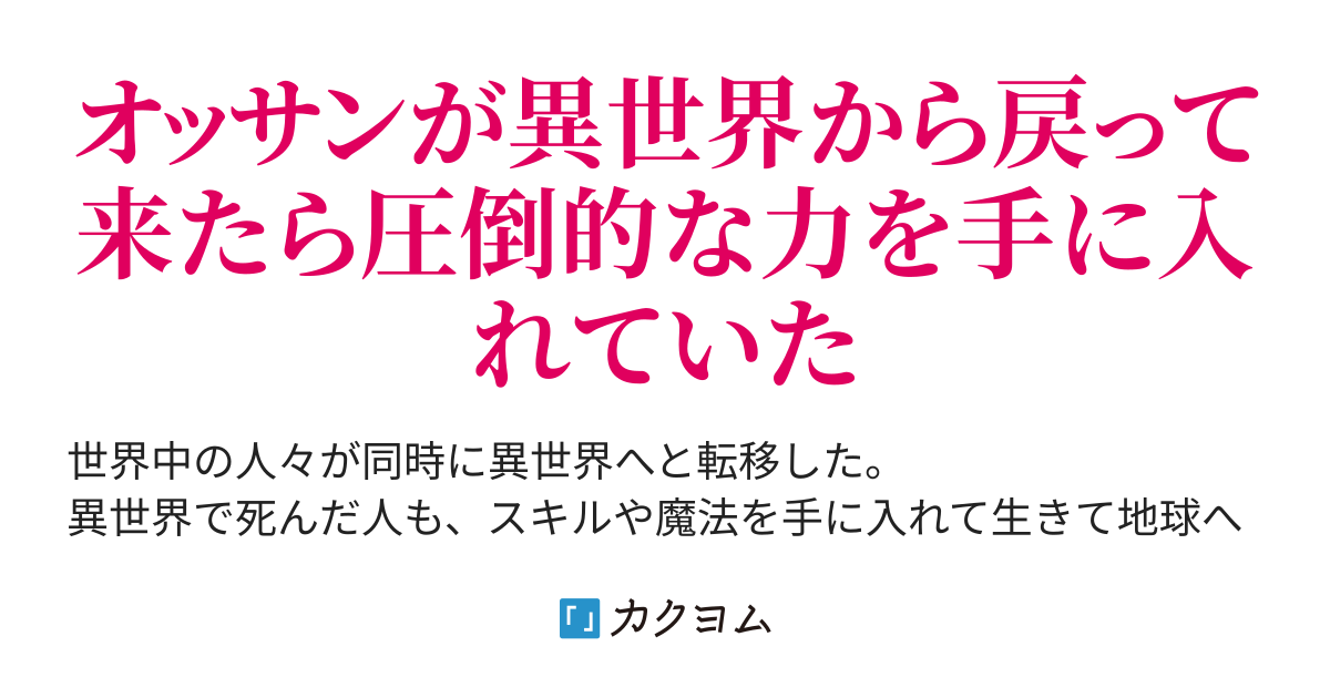 異世界から戻ったオッサン強力なスキルと魔法で無双する（ゆうさぎ） カクヨム