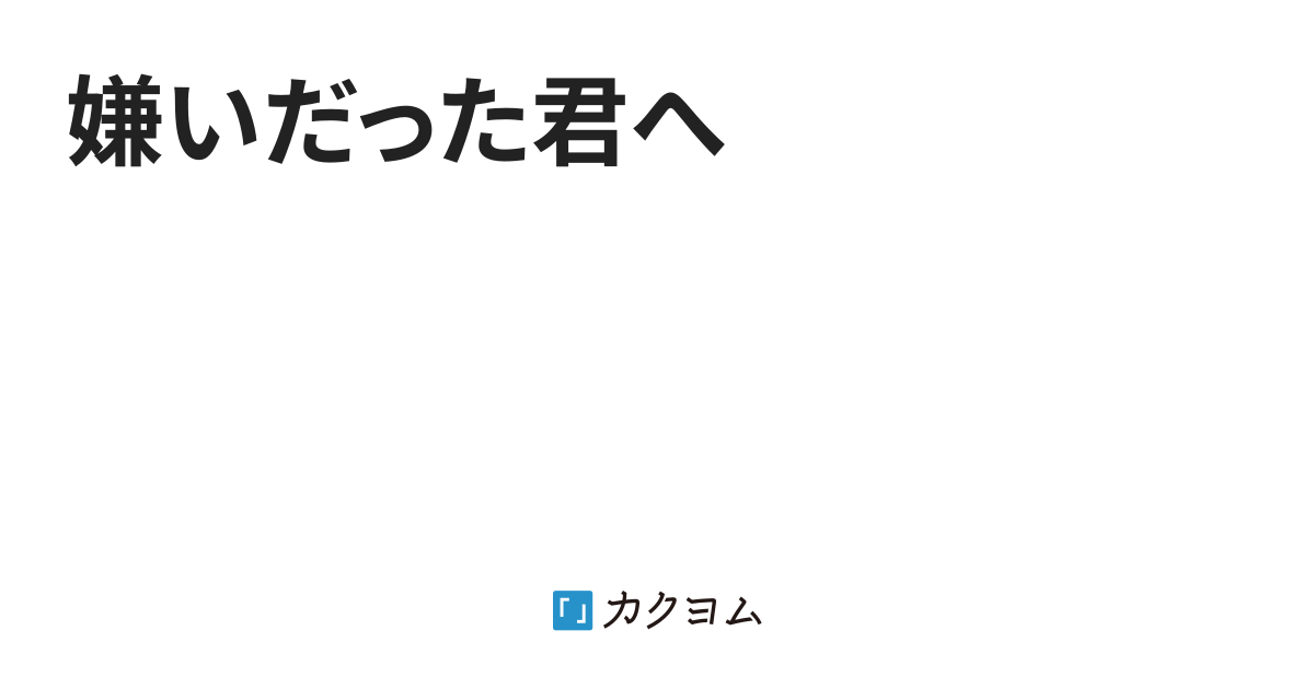 嫌いだった君へ(翡翠) カクヨム