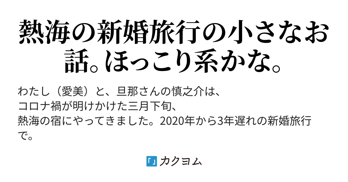 初島の新婚旅行(荒井瑞葉) カクヨム