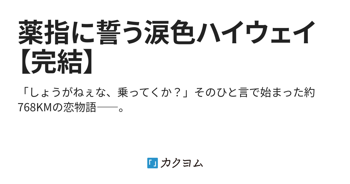 薬指に誓う涙色ハイウェイ【完結】(藍乃 咲羅) カクヨム