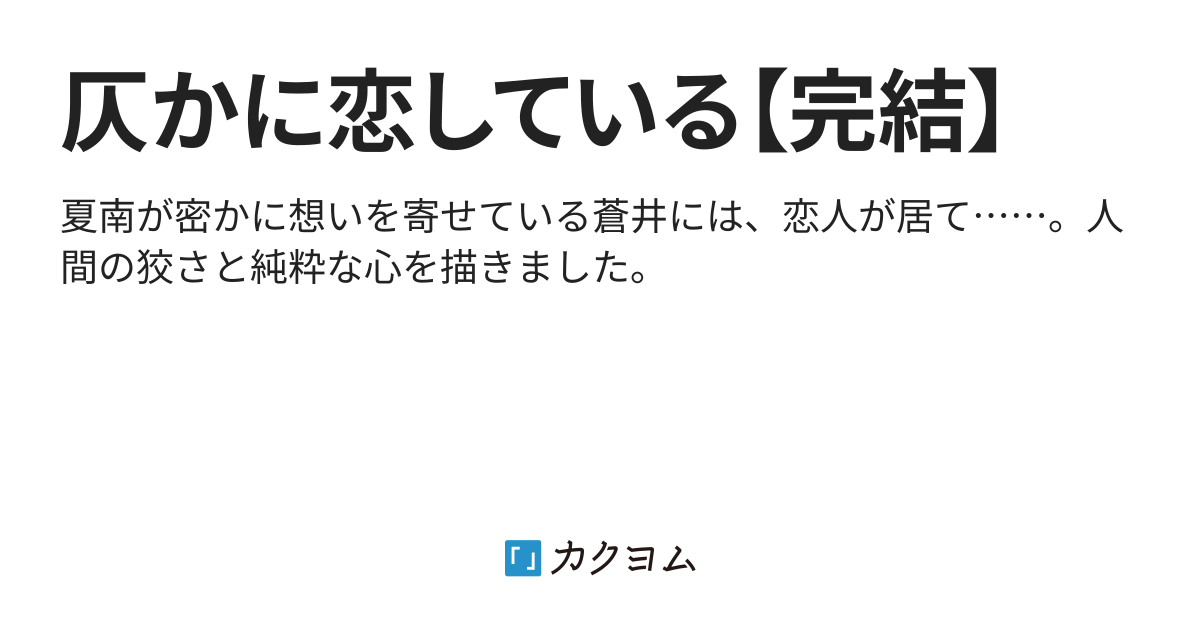 仄かに恋している【完結】(藍乃 咲羅) カクヨム