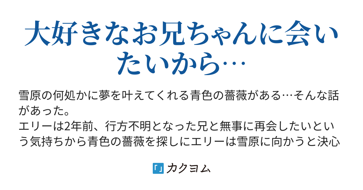 青色の奇跡(きいろいの入院などでお休み中) カクヨム