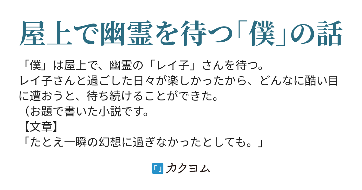 幻想の屋上(四十九院紙縞) カクヨム