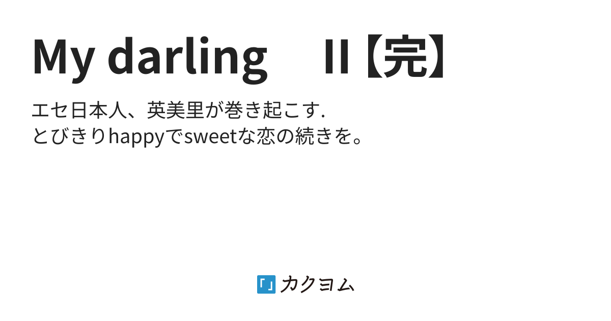 My Darling Ⅱ【完】（rain） カクヨム