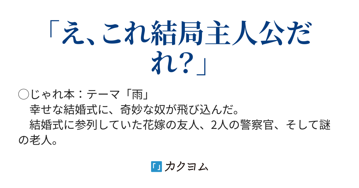 【じゃれ本】文題『奴の名は。』（亥之子餅。） カクヨム