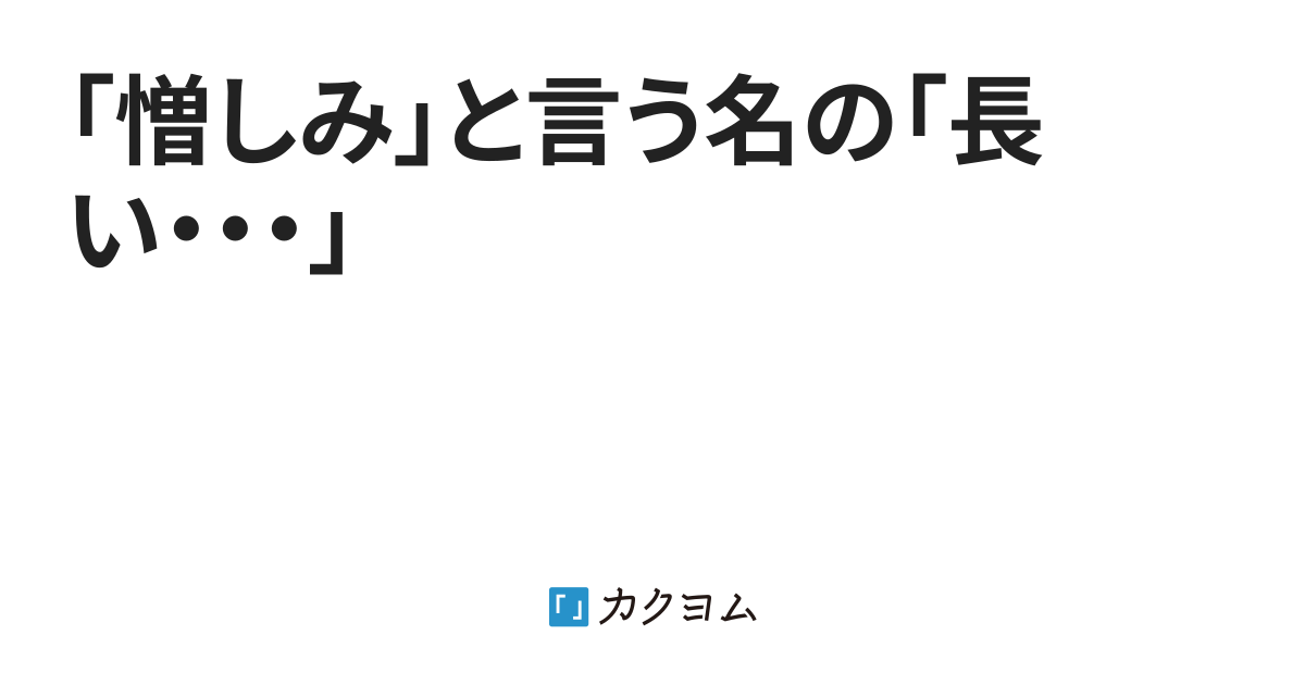 「憎しみ」と言う名の「長い・・・」(クライングフリーマン) カクヨム