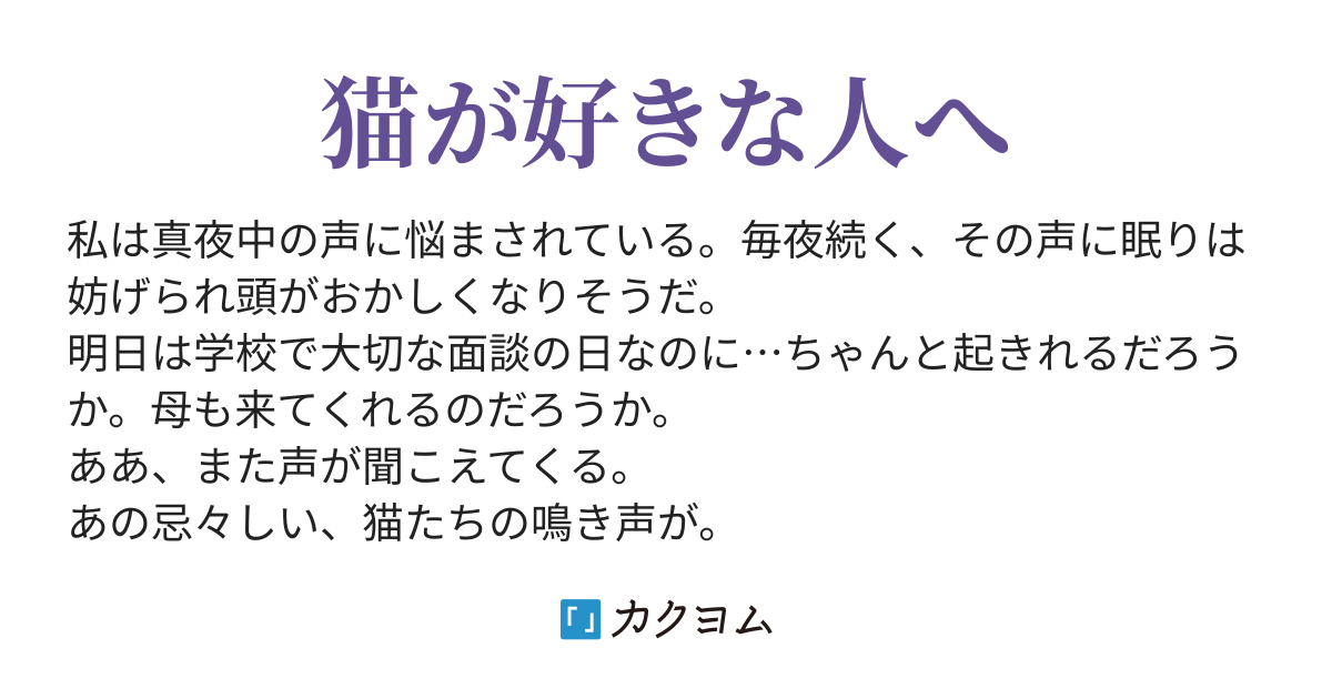 猫が嫌い（川田ワカ） カクヨム