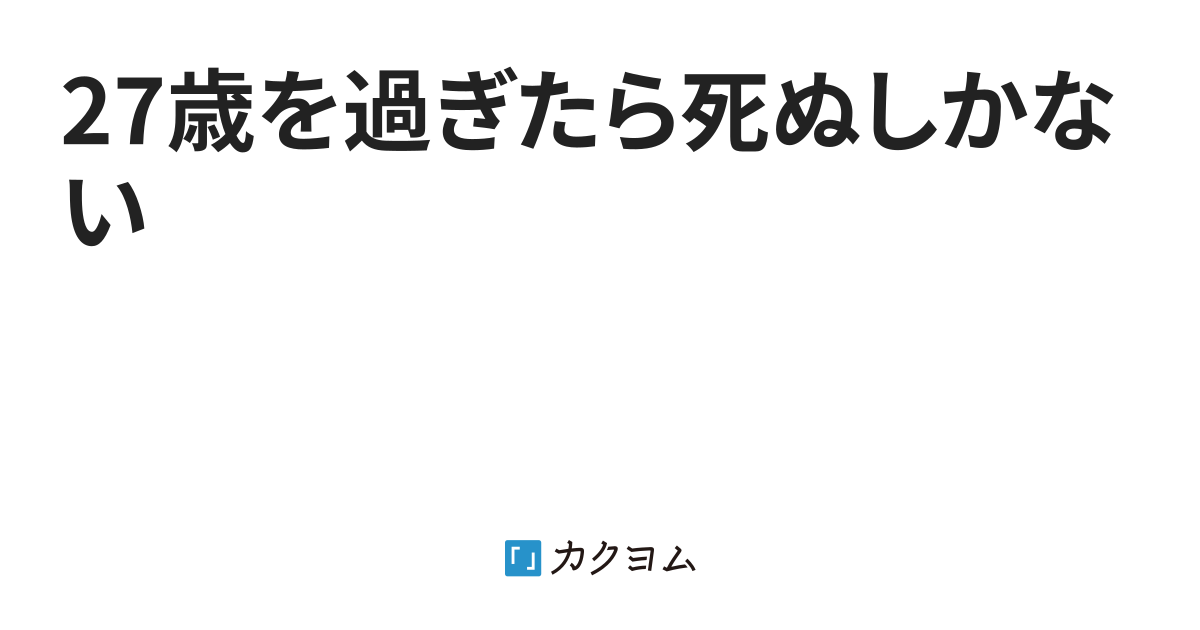 27歳を過ぎたら死ぬしかない（楽天アイヒマン） カクヨム