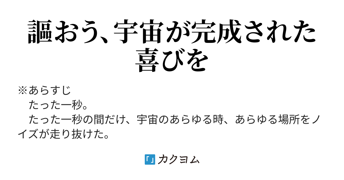 宇宙のアップデート(藍条森也) カクヨム