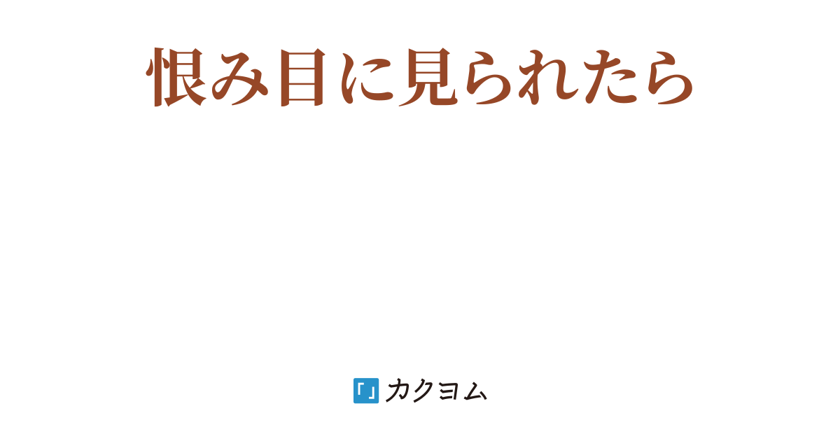 鬼の目(学生作家志望) カクヨム