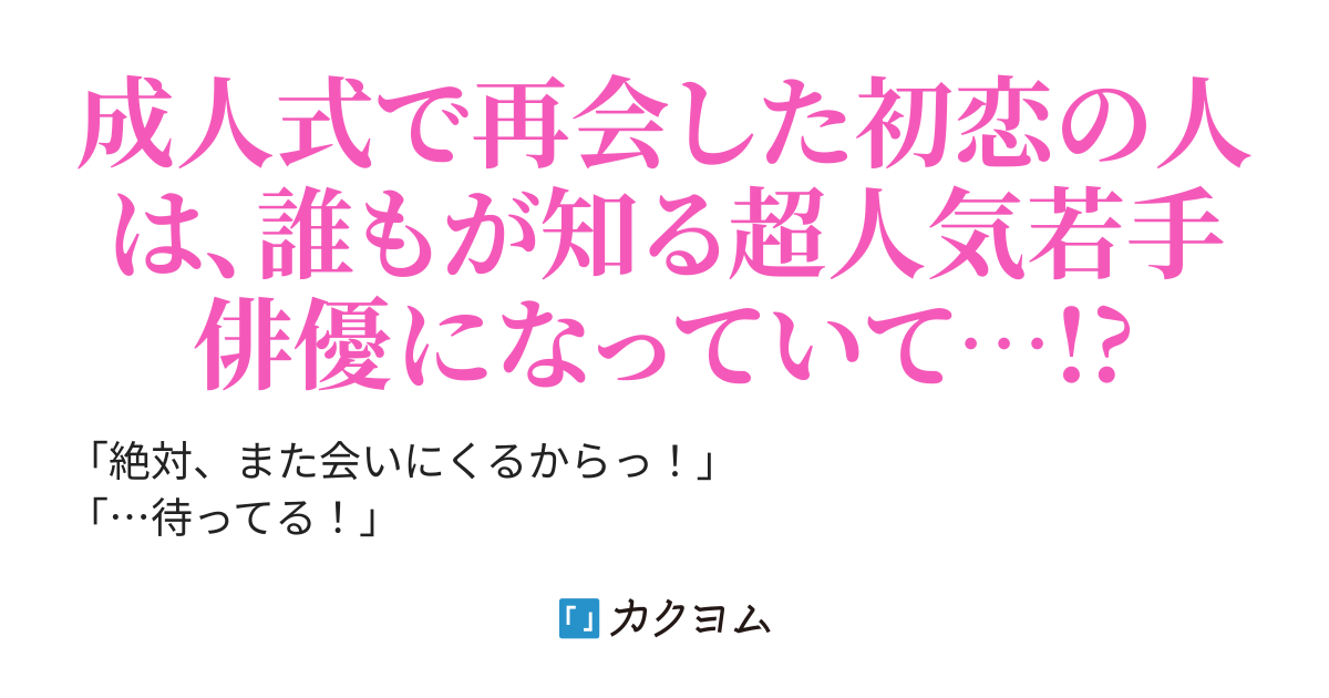 カレは、超人気若手俳優 〜ファンにはナイショの♡甘い恋♡〜【完】(中小路かほ) カクヨム