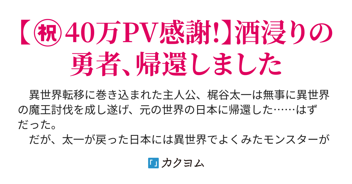 帰還した吞兵衛勇者〜異世界から帰ってきたら日本がダンジョンだらけになっていたんだが?〜(まぐな) カクヨム