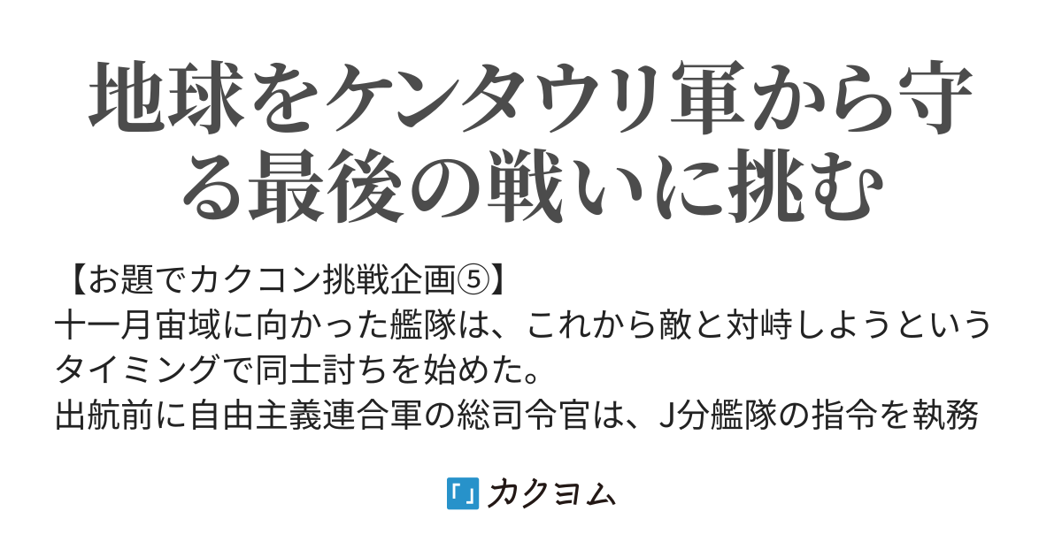 十一月宙域の宙戦（ 敷知遠江守） カクヨム