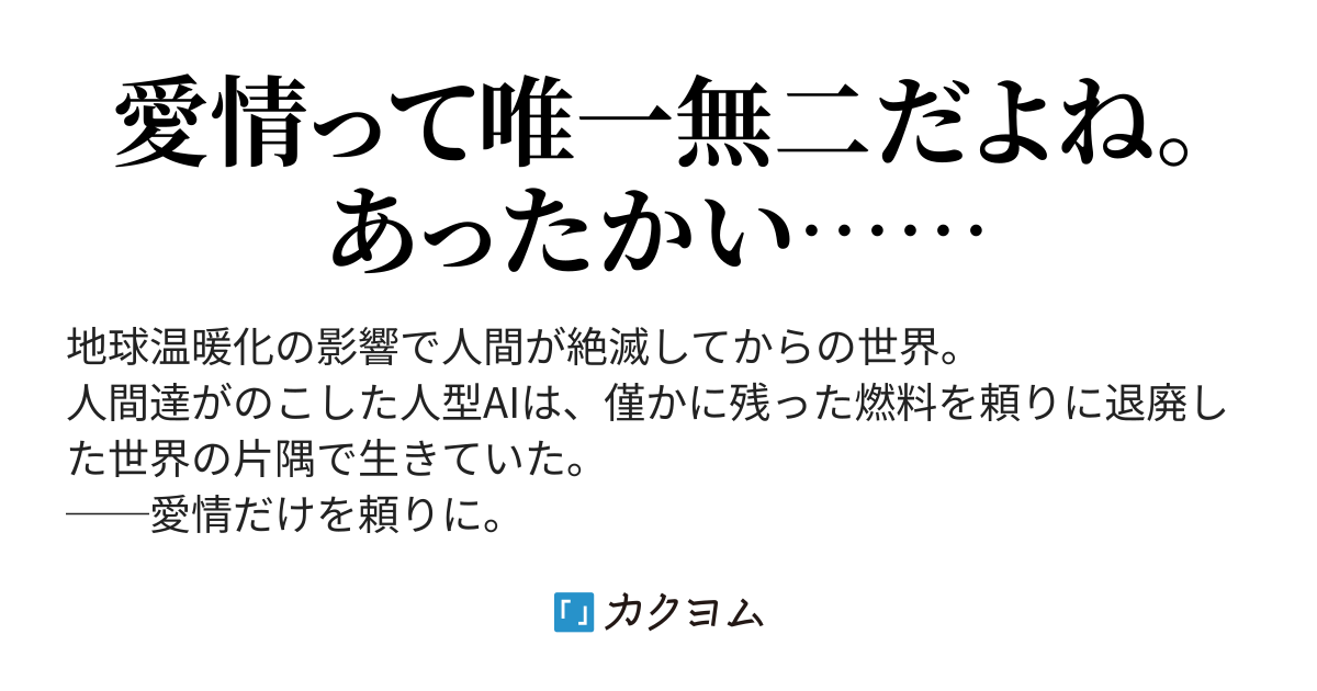 アイをシル（遊野煌） カクヨム