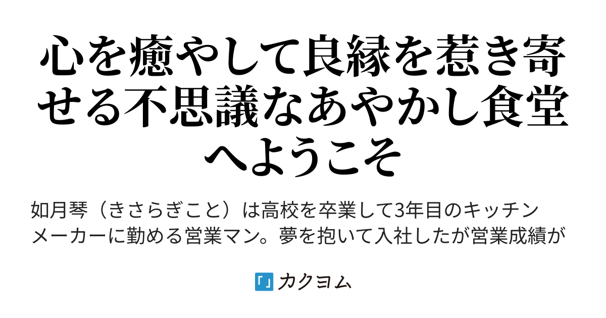 あやかし通りの恋結び食堂(遊野煌) カクヨム