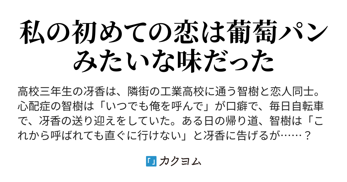 恋の味は葡萄パン（遊野煌） カクヨム