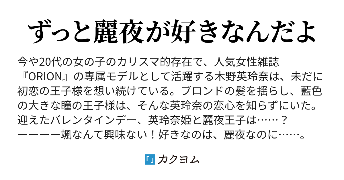 英玲奈様は青い瞳に恋してる(遊野煌) カクヨム