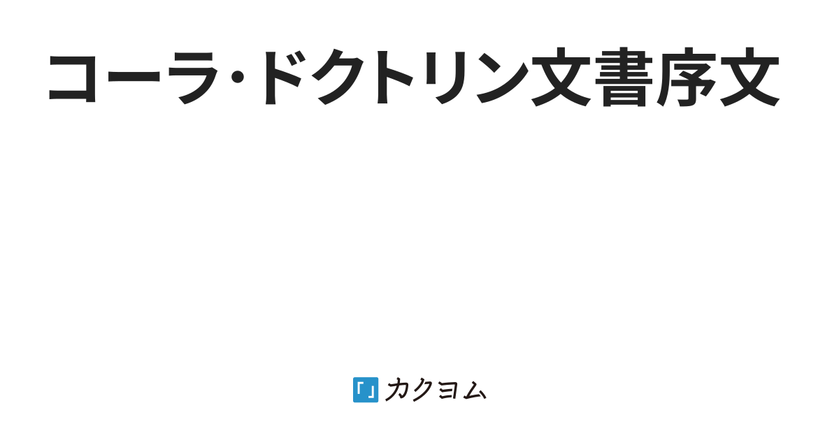 コーラ・ドクトリン文書序文(九条律志) カクヨム