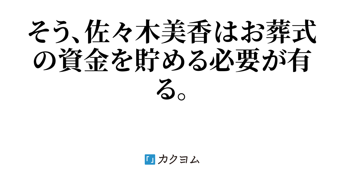 【短編】私の生きる（松下一成） カクヨム