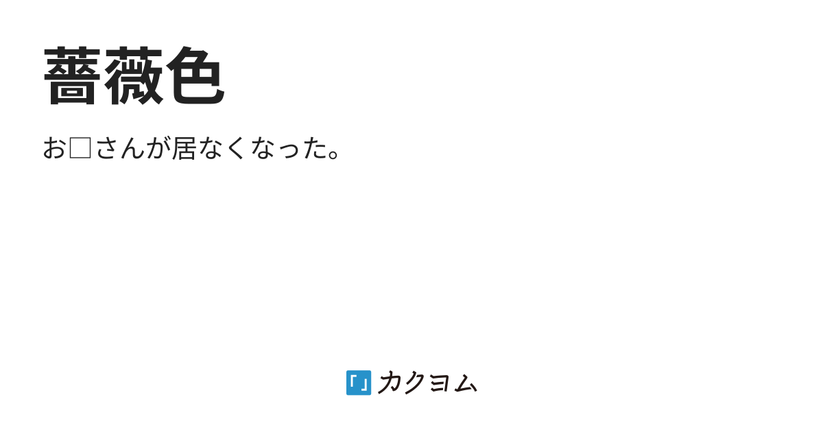 薔薇色(壱原 一) カクヨム