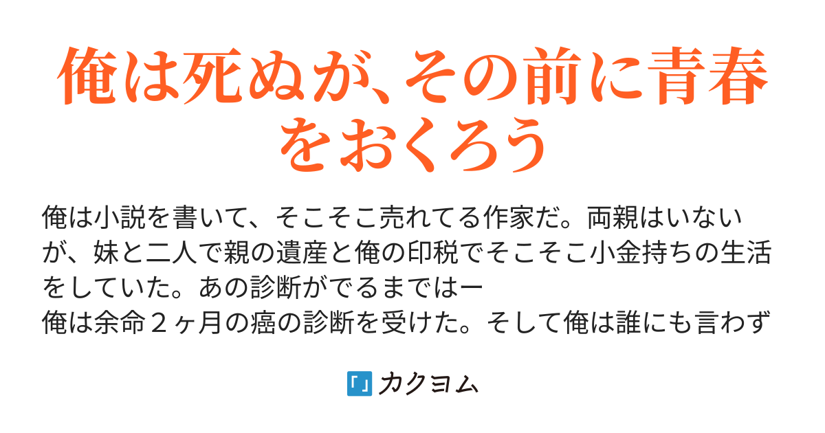 余命2ヶ月の俺の青春（長濱こうき元作家を目指す浪人生） カクヨム