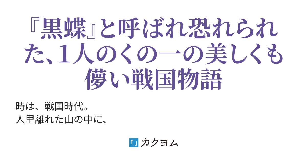 Y U R A 〜その忍、黒き蝶の如し〜(中小路かほ) カクヨム