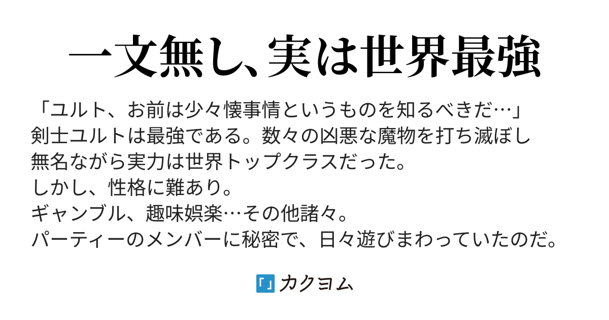 パーティーを追放された世界最強の一文無し【討伐配信】で億万長者を目指す ~登録者が集まらないのは俺が強すぎるせいらしい~(さばサンバ) カクヨム