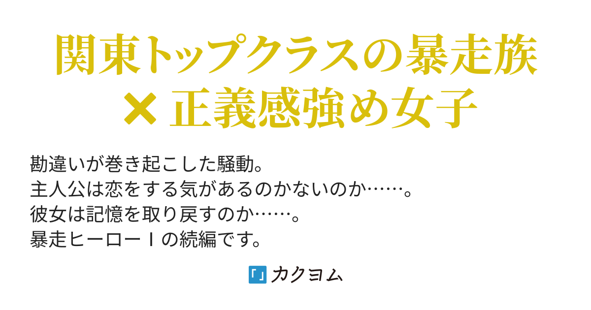 暴走ヒーローⅡ (キキ) カクヨム