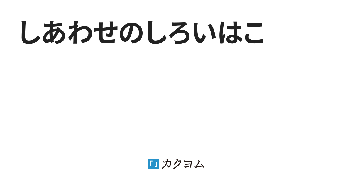 しあわせのしろいはこ（さとうがし） カクヨム