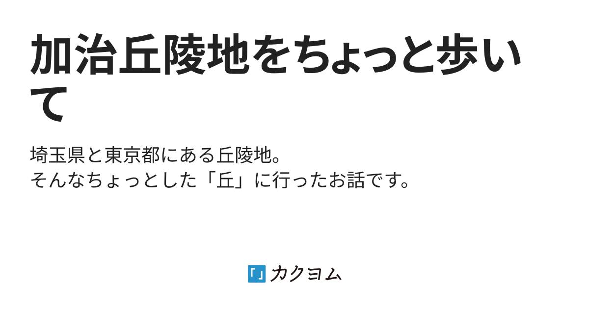 加治丘陵地をちょっと歩いて（小阪ノリタカ） カクヨム
