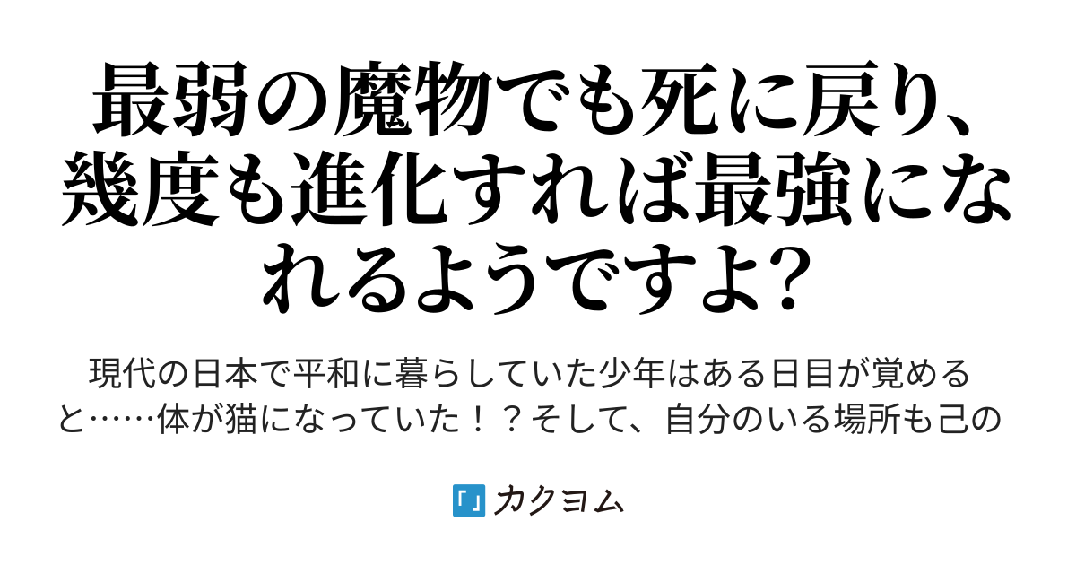 鰐の化け物 最弱の魔物に転生したけど、スキル『死に戻り』を駆使して最強を目指したいと思います!~最弱の魔物でも、強くなって人化もして