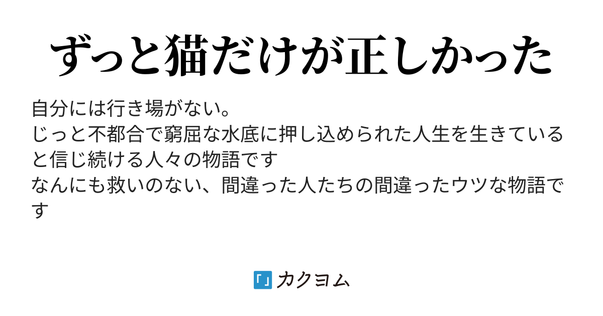 水槽に沈む深海魚(ねこ沢ふたよ@書籍発売中) カクヨム