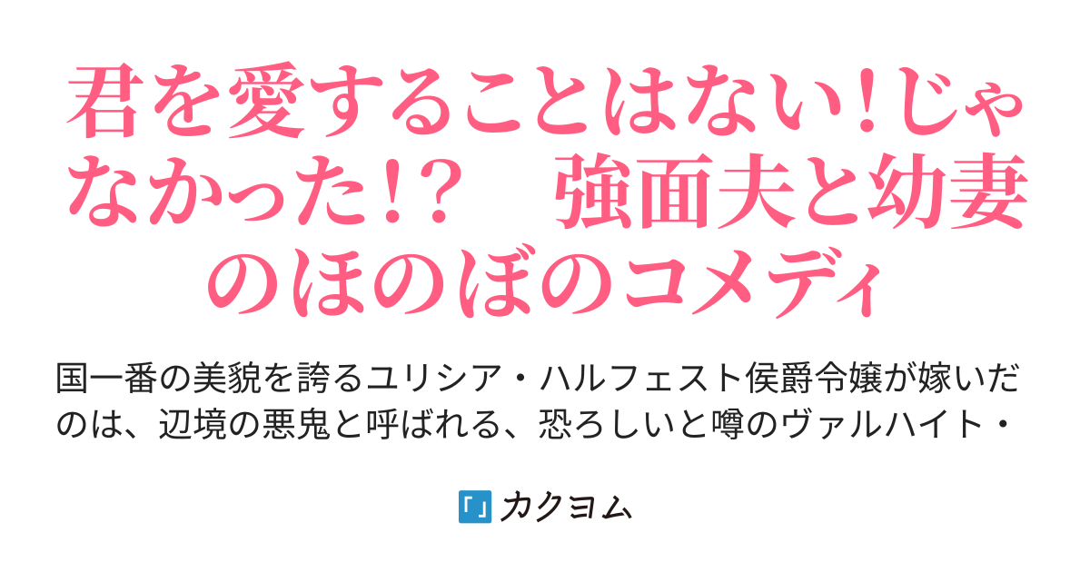 君を愛することはない! と思いきや(村沢侑) カクヨム