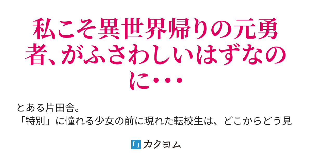 トラックに轢かれて異世界転生、からの勇者、って普通だよね?(平行宇宙) カクヨム